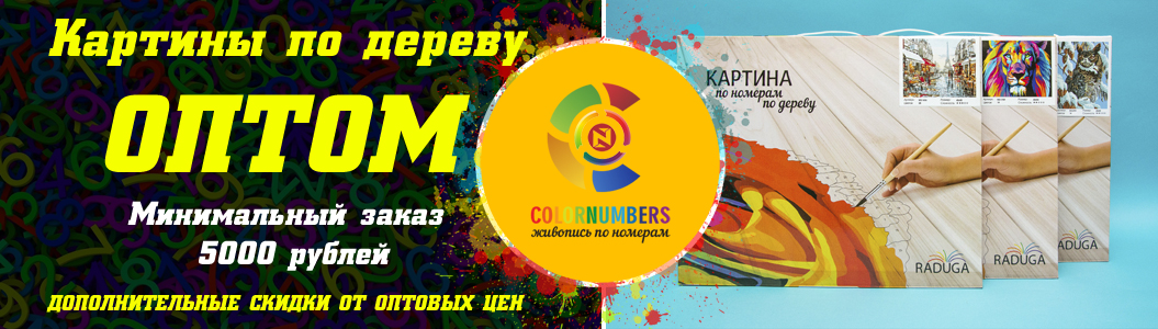 Картины по номерам ОПТОМ из Москвы | Купить недорого в интернет ...